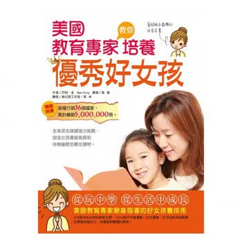 台版 美国教育专家教你培养好女孩 生活常识礼仪训练培养幽默感家庭育儿健康成长子教养