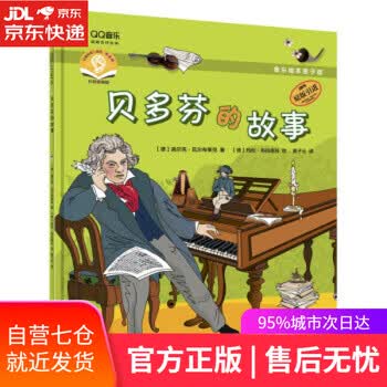 【正版图书】音乐绘本亲子读·贝多芬的故事 [德]迪尔克·瓦尔布莱克 著 上海音乐出版社
