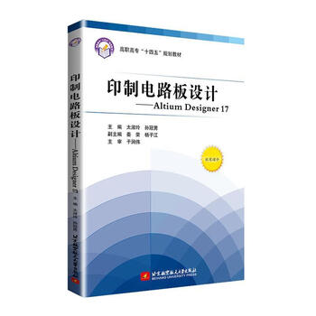 印制电路板设计——Altium/Designer/17/电子与通信/太淑玲/北京航空航天大学出
