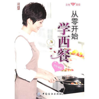 从零开始学西餐 文怡 烹饪/美食 9787506471459