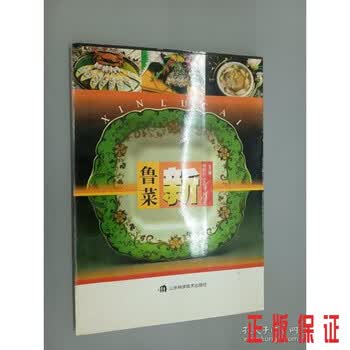 保证正版  可开发票！！新鲁菜