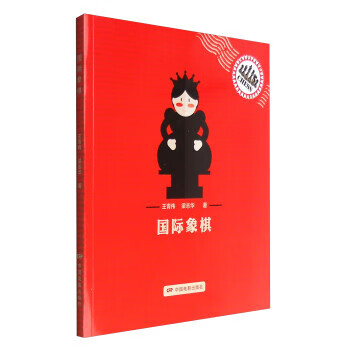 9787106045739 正版  国际象棋 王青伟, 梁志华 中国电影出版社