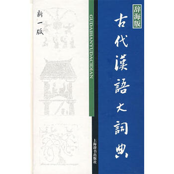 古代汉语大词典 徐复　等编【正版书】