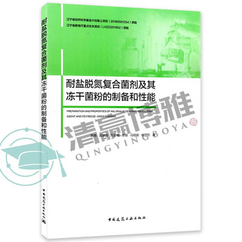 耐盐脱氮复合菌剂及其冻干菌粉的制备和性能 唐婧吴娜娜陈金楠徐杨马明杨杨羽菲 建筑设备材料书