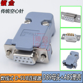 DB9母头D-SUB连接器9芯串口接头RS232插头9针公头DSUB9转接头外壳 传统式母端+塑壳【图片 价格 品牌 报价】-京东