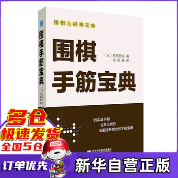 围棋手筋宝典/围棋人经典文库