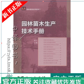 园林苗木生产技术手册  谢云 6349 中国林业出版社  科技