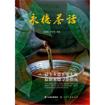 永德茶话