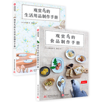 观赏鸟的生活用品制作手册+观赏鸟的食品制作手册