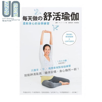每天做的舒活瑜伽：柔软身心的自学练习 港台原版 サントーシマ香 养沛文化 瑜伽 运动养生