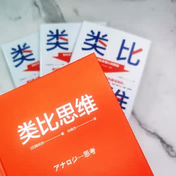 类比思维 (日)细谷功 著 孙晓杰 译 中信书店
