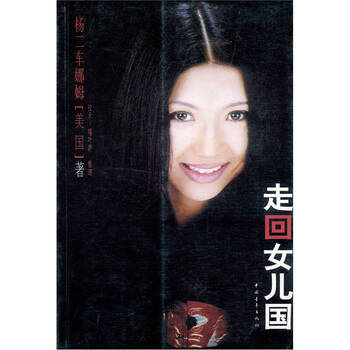 走回女儿国[美]杨二车娜姆 9787500628910