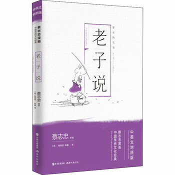 老子说(中英文对照版)/蔡志忠漫画中国传统文化经典