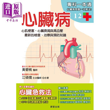 心脏病 心肌梗塞 心脏衰竭与高血压  治疗与预防知识 晨星 医疗保健 疾病百科 养生 港台原版