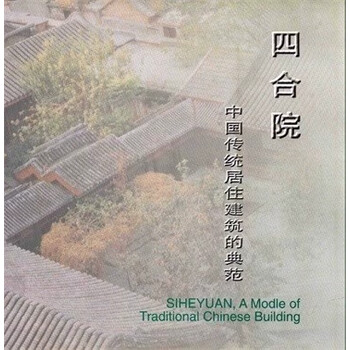 四合院 中国传统建筑典范 9787800673405