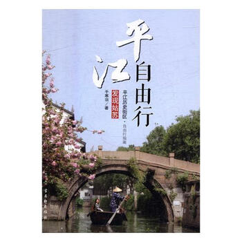 江自由行江历史街区·自由行指南 旅游/地图 千寒羽著 古吴轩出版社 9787554608852