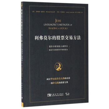 利弗莫尔的股票交易方法(量价分析创始人威科夫独家专访股票作手利弗莫尔)