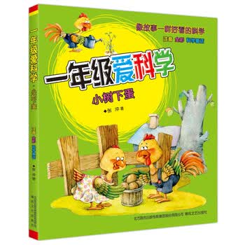 一年级爱科学-小树下蛋(注音全彩科学童话)