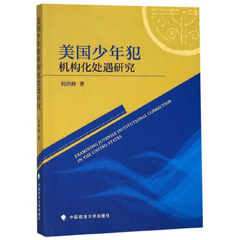 美国少年犯机构化处遇研究