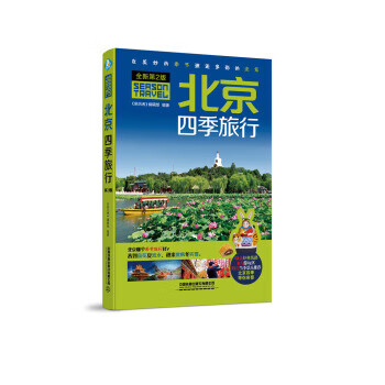 北京四季旅行