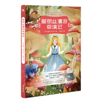 爱丽丝漫游奇境记（维多利亚女王为之着迷的童话书） 
