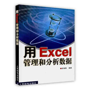 [按需印刷]用EXCEL管理和分析数据