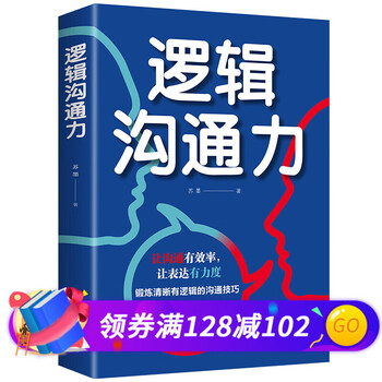 逻辑沟通力