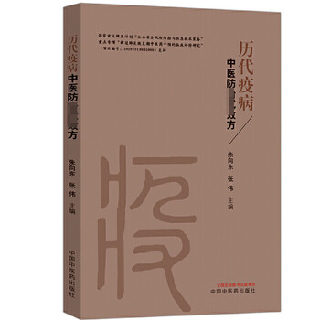 正版历代疫病中医效方中医方剂药物组成用法临床应用配伍 中医书籍中医药出版社