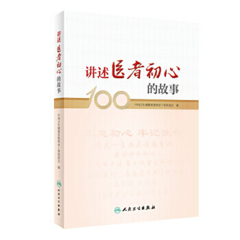 讲述医者初心的故事