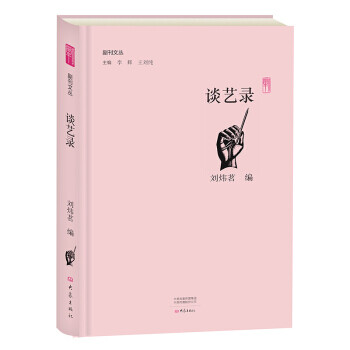 谈艺录 副刊文丛