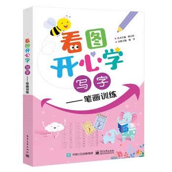 看图开心学  写字――笔画训练