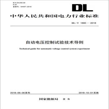 DL/T 1860—2018 自动电压控制试验技术导则