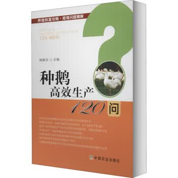 种鹅高效生产120问