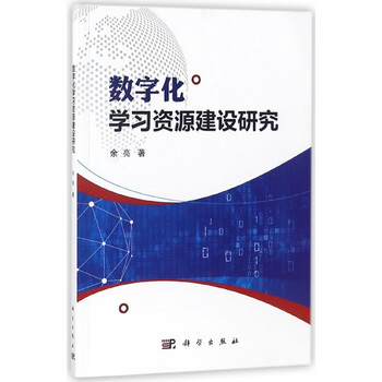 数字化学习资源建设研究
