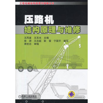 压路机结构原理与维修 王凤喜,王苏光　主编【正版书】
