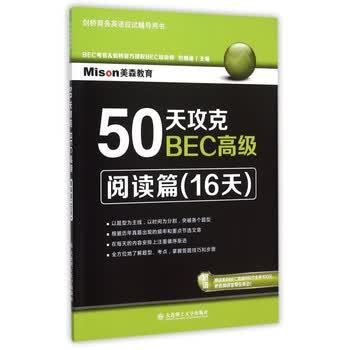 50天攻克BEC高级(阅读篇16天剑桥商务英语应试辅导用书)