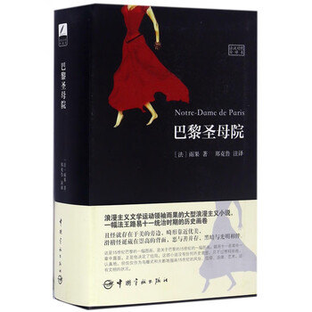 巴黎圣母院(法汉对照全译本)