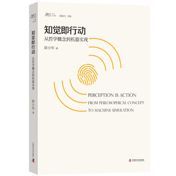 正版 知觉既行动 从哲学概念到机器实现 9787504683229