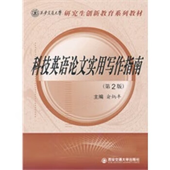 科技英语论文实用写作指南(第2版)(西安交大研究生创新教育) 9787560541006【可开发票】