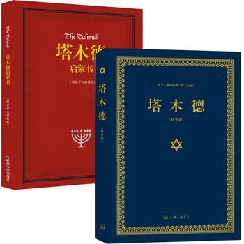 塔木德正版大全集中文版原版智慧书籍 犹太人的经商智慧全书 成功励志人生哲理 搭胎教童话儿童绘本故事书