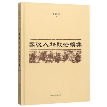 秦汉人物散论续集(精)