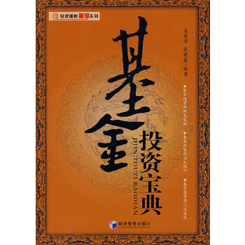 投资宝典 潘焕学,张建春著 经济管理出版社