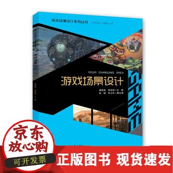 C游戏动漫设计系列丛书：游戏场景设计 作者谢琦琦/李欢欢 西南师范大学出版社