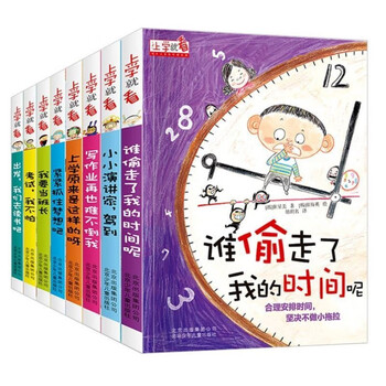 上学就看（套装全8册）儿童自我时间管理书籍小学生一二三年级课外阅读书