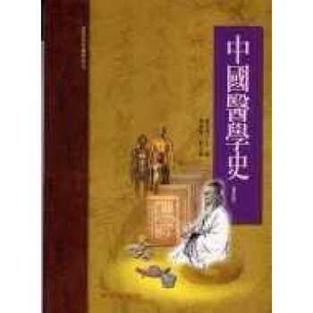 台版 中国医学史（修订承启）了解中医理论的基本架构与发展轨迹医疗保健