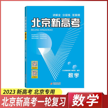 2023新版北京新高考英语数学化学生物 新高考专项复习用书 北京高考历年真题详解 高二高三高考一轮总复习 高二高三高考2023 试卷 试题  数学