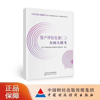 现货】2022资产评估师精讲精练/全国大模考【自选】： 全真模拟资产评估实务二