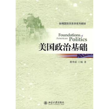 正版美国政治基础北京大学出版社