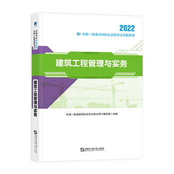（2022）一级建造师创新教程：建筑工程管理与实务