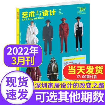 艺术与设计杂志2022/2021年【单本多期可选】 造型设计 时尚潮流 城市未来艺术设计期刊  艺术与设计2022年3月